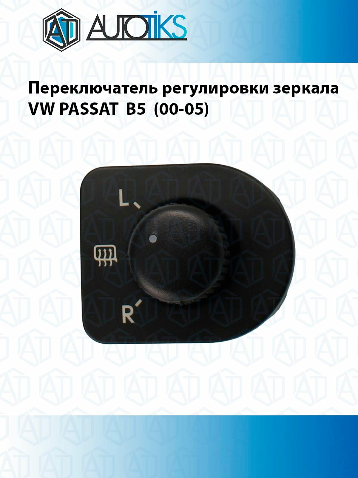 Переключатель регулировки зеркала VW PASSAT B5 (00-05)