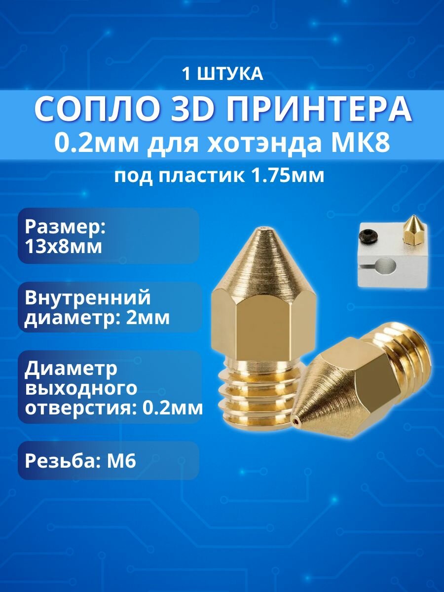 Сопло для 3D принтера 0.2мм для хотэнда МК8, под пластик 1.75мм