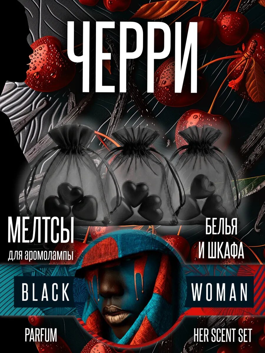 Мелтсы для аромалампы черри набор
