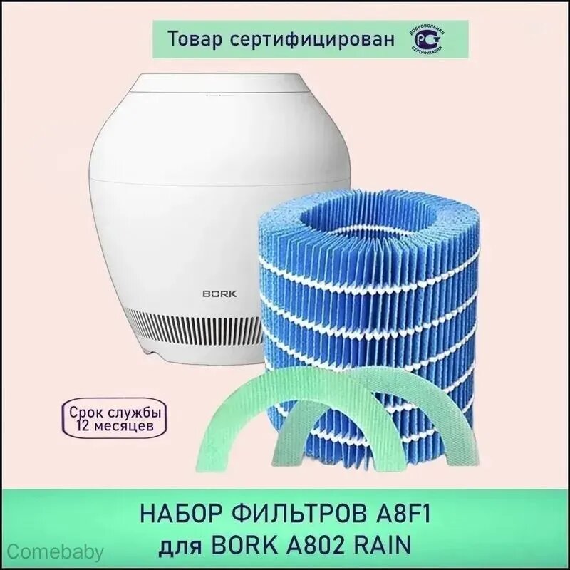 Набор фильтров A8F1 для воздухоочистителя и мойки воздуха, совместим с Bork Rain A802, Balmuda ERN-1000UA-WK Rain