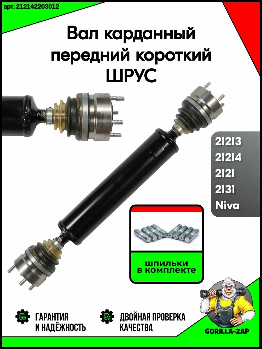 Вал карданный передний на ШРУС короткий для Нива 2121, 21213 - 214, 2131, Niva 4х4, Кардан передний Niva