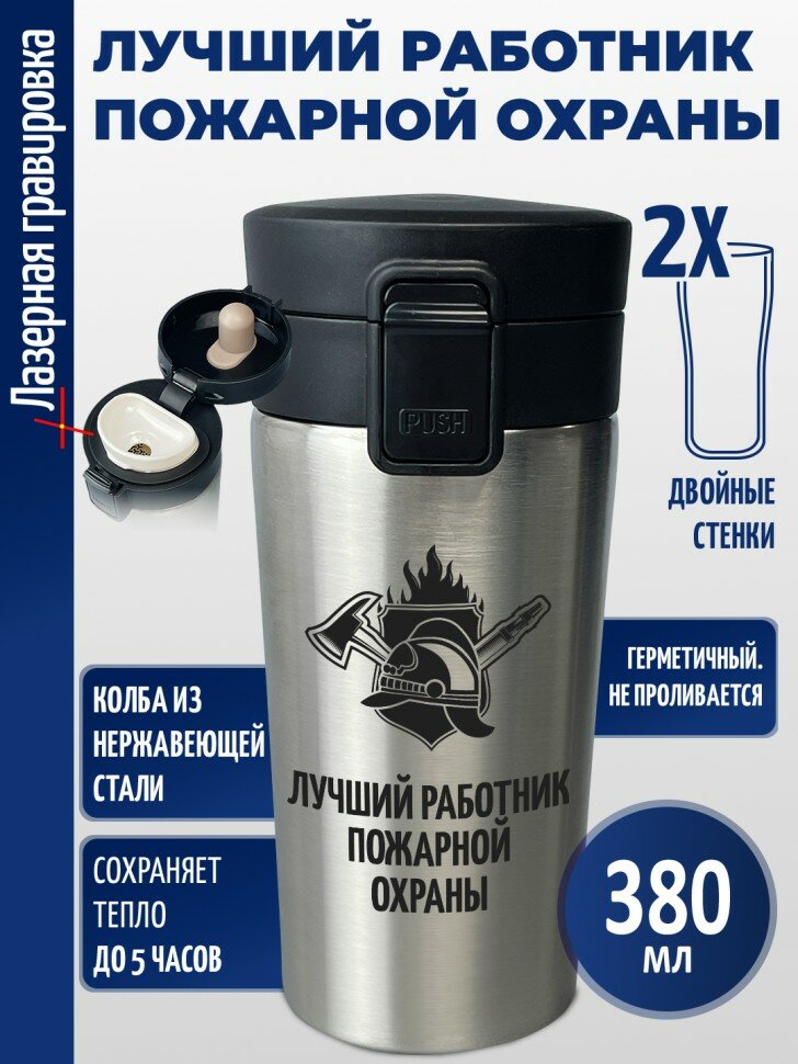 Термокружка "Лучший работник пожарной охраны" (380 мл)