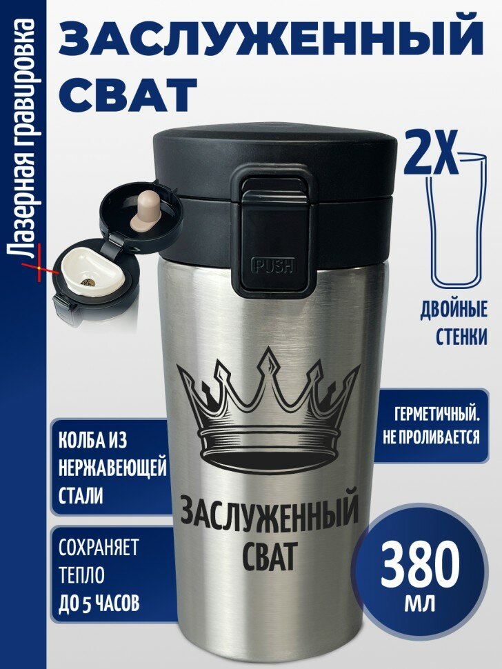 Термокружка "Заслуженный сват" (380 мл)
