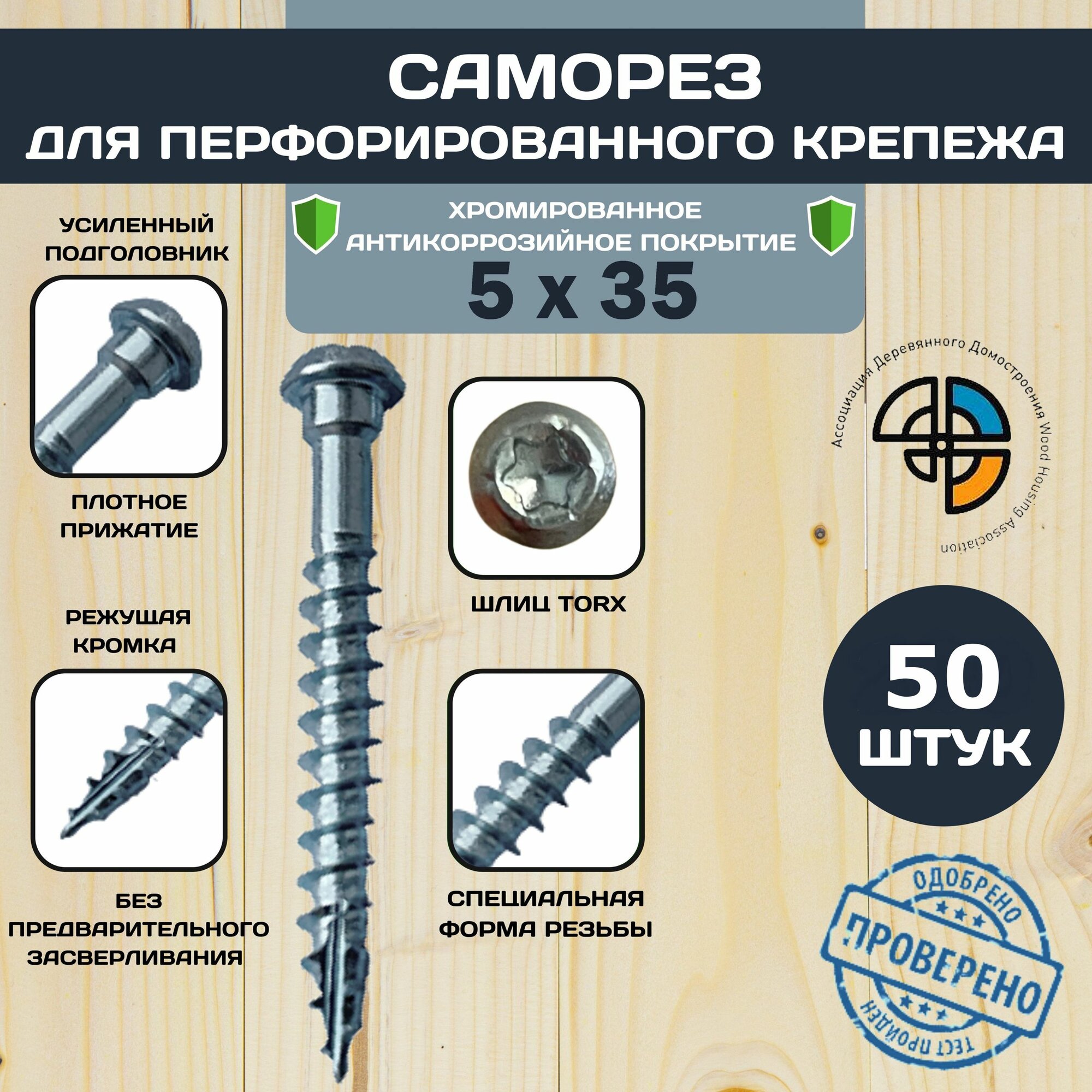Саморез HIMTEX для перфорированного крепежа 5*35, TORX20