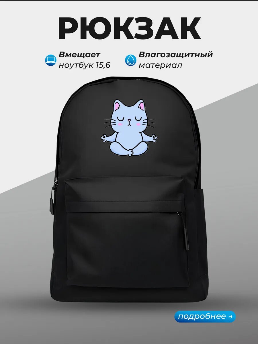 Рюкзак с принтом йога кот