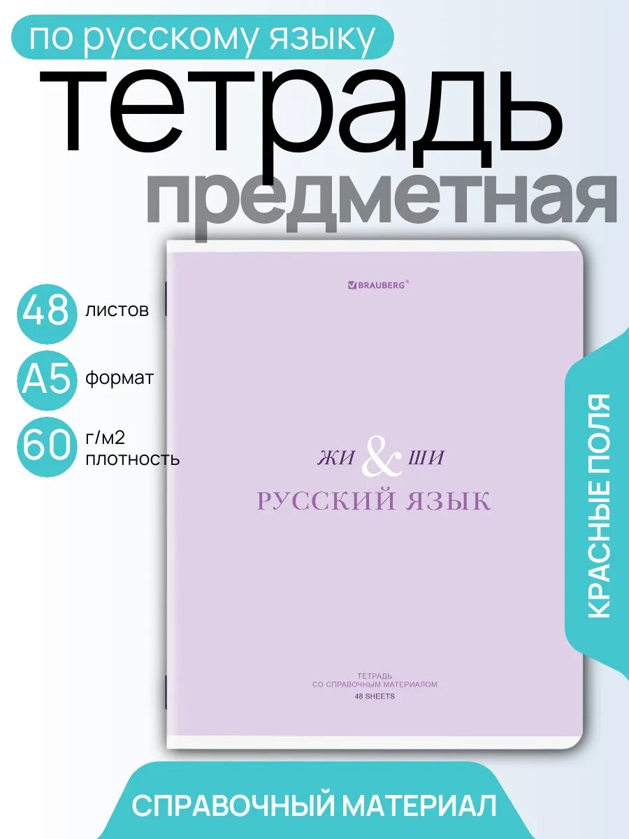 Предметная тетрадь в линейку 48 листов Русский язык