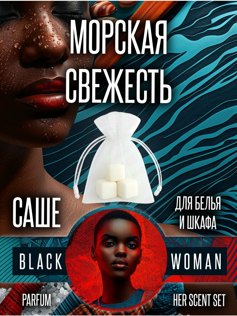 Саше в сумку аромат морской свежести