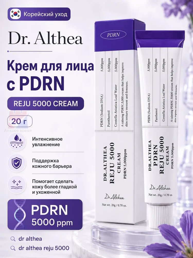 Восстанавливающий крем от Dr.Althea с биомным PDRN Dr.Althea PDRN Reju 5000 Cream, 20мл(20)