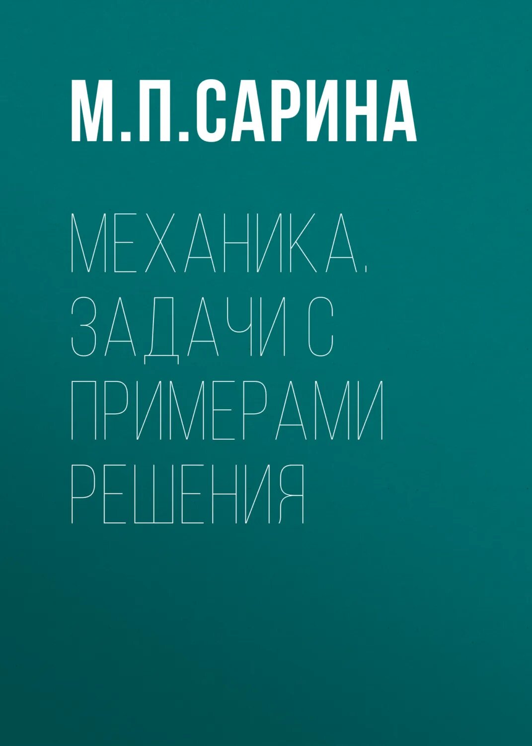 Механика. Задачи с примерами решения [Цифровая книга]