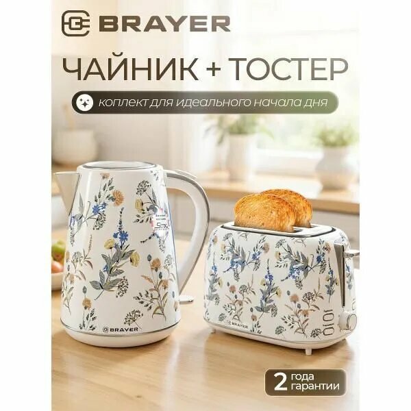 Набор для чая Brayer электрочайник BR1083YE + тостер BR2103YE