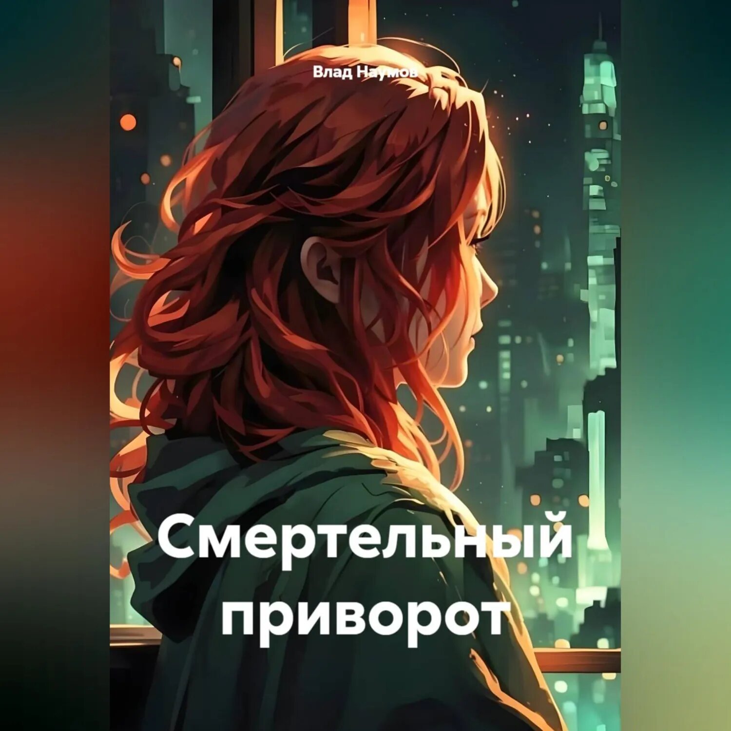 Смертельный приворот [Аудиокнига]