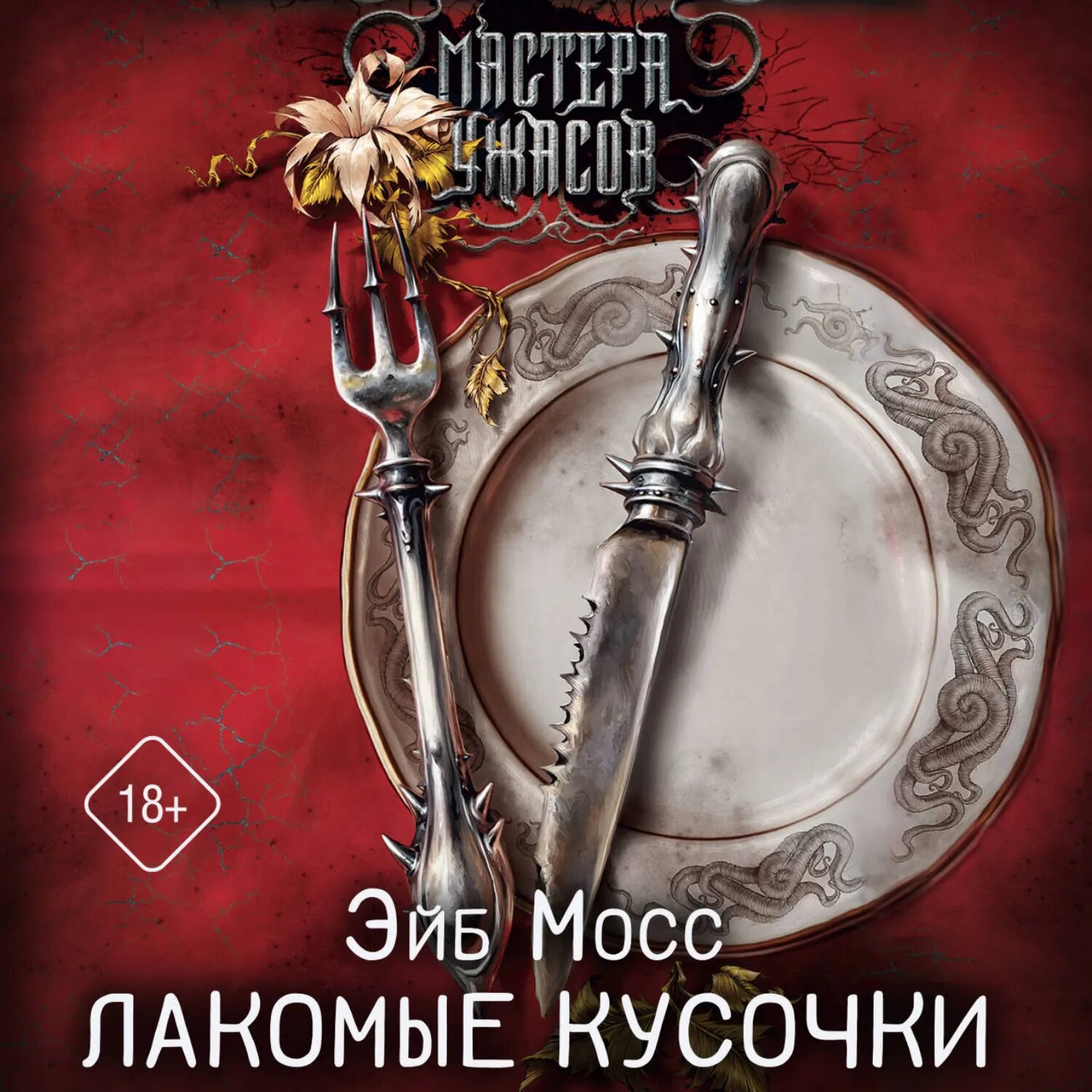Лакомые кусочки [Аудиокнига]