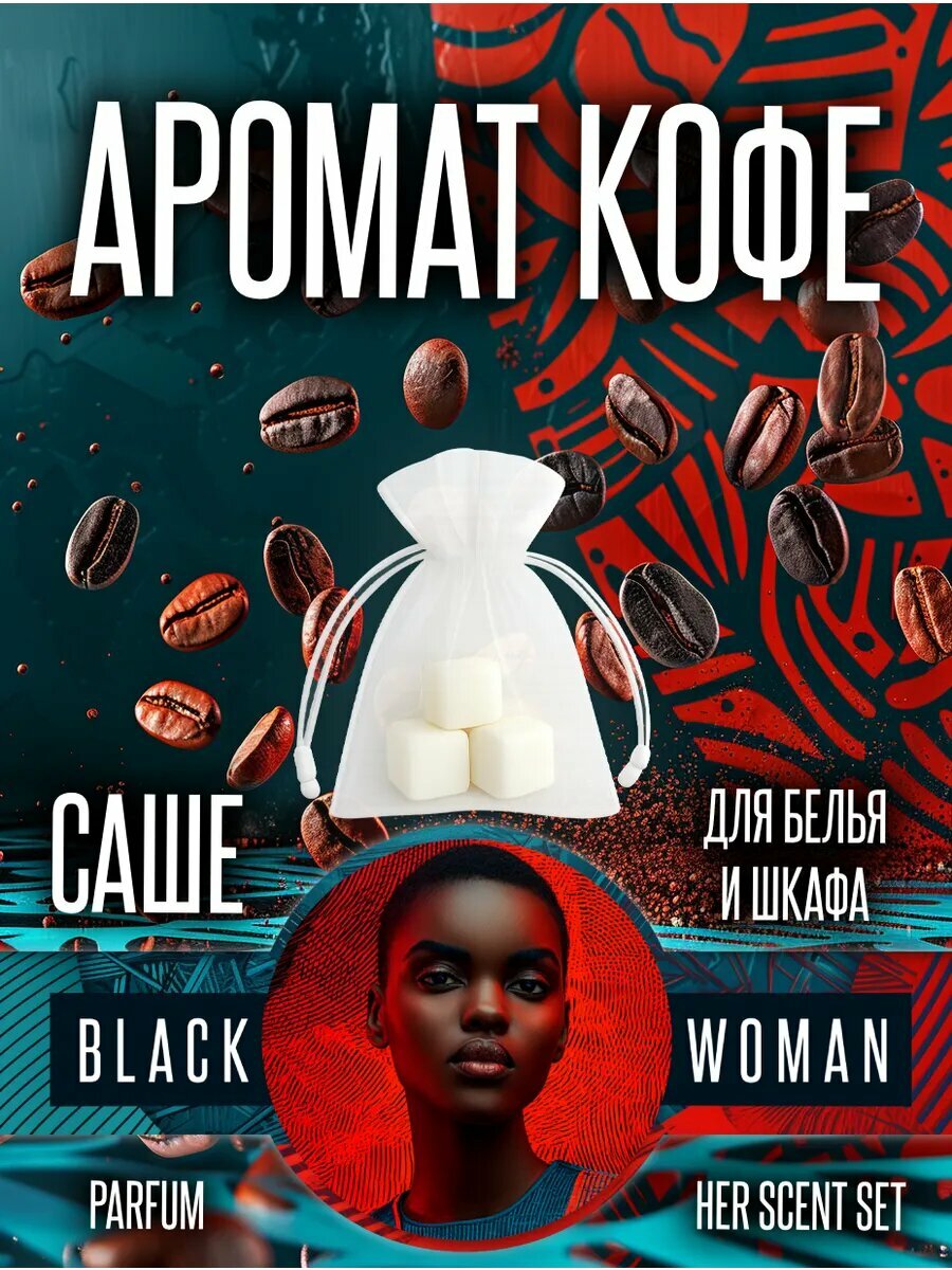 Промо саше для белья кофейный аромат
