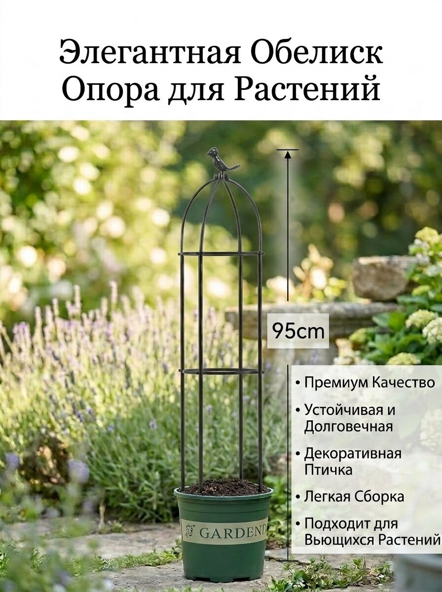 Шпалера садовая , четырехуровневый дизайн, с птичкой, 95см, черная