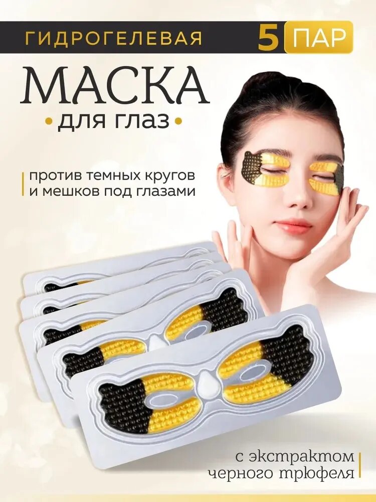Маска патчи для глаз гидрогелевые, 5 пар