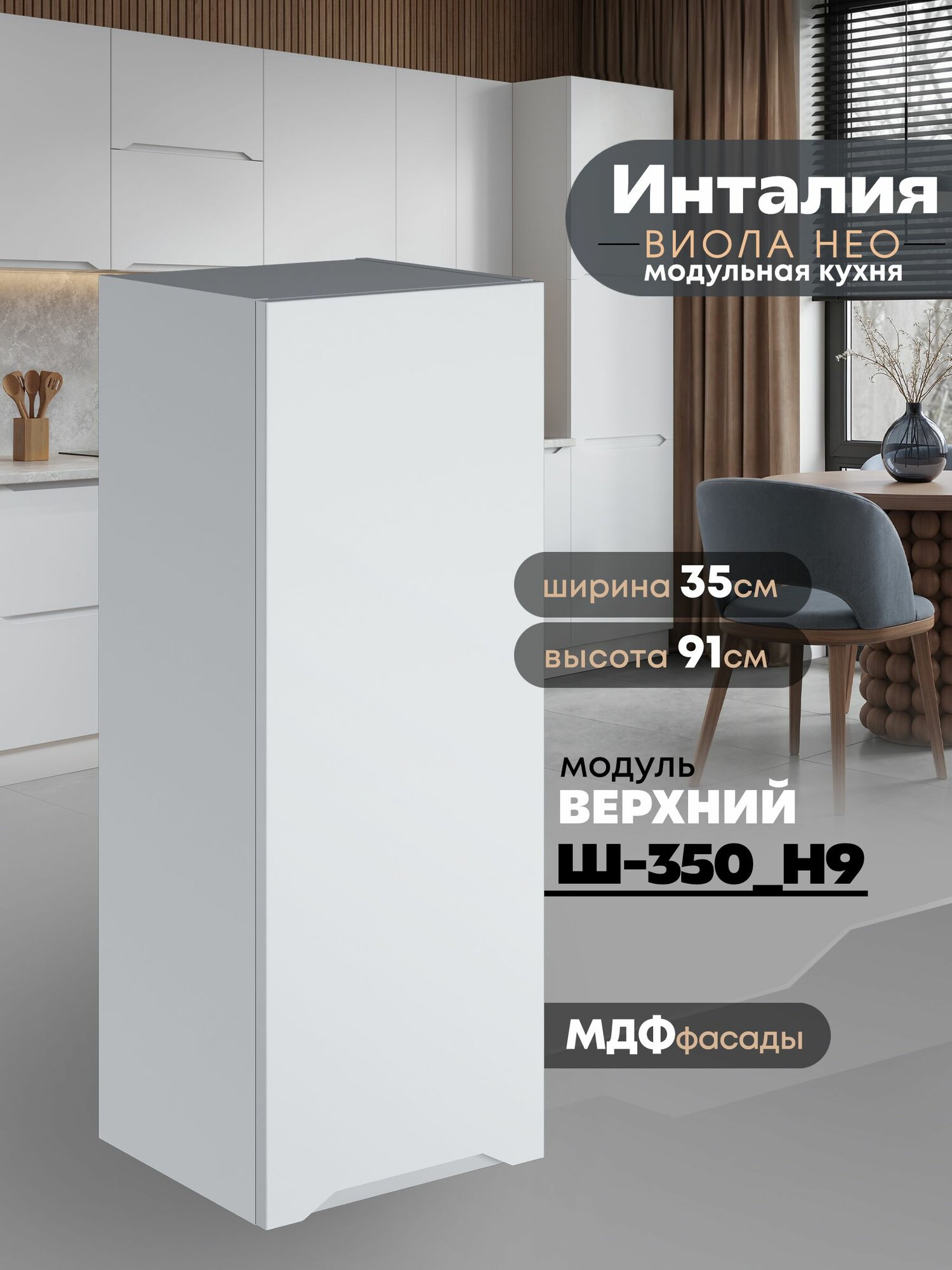 Кухонный модуль навесной Виола Нео Инталия Ш-350(Н9) (Моно белый/Белый шагрень) высота 91,4см