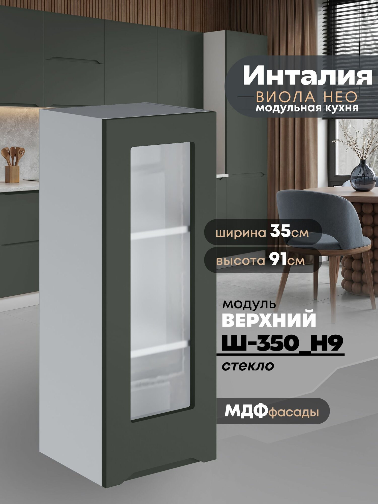 Кухонный модуль навесной Виола Нео Инталия Ш-350(Н9)-СТ (Моно грин/Белый шагрень) высота 91,4см