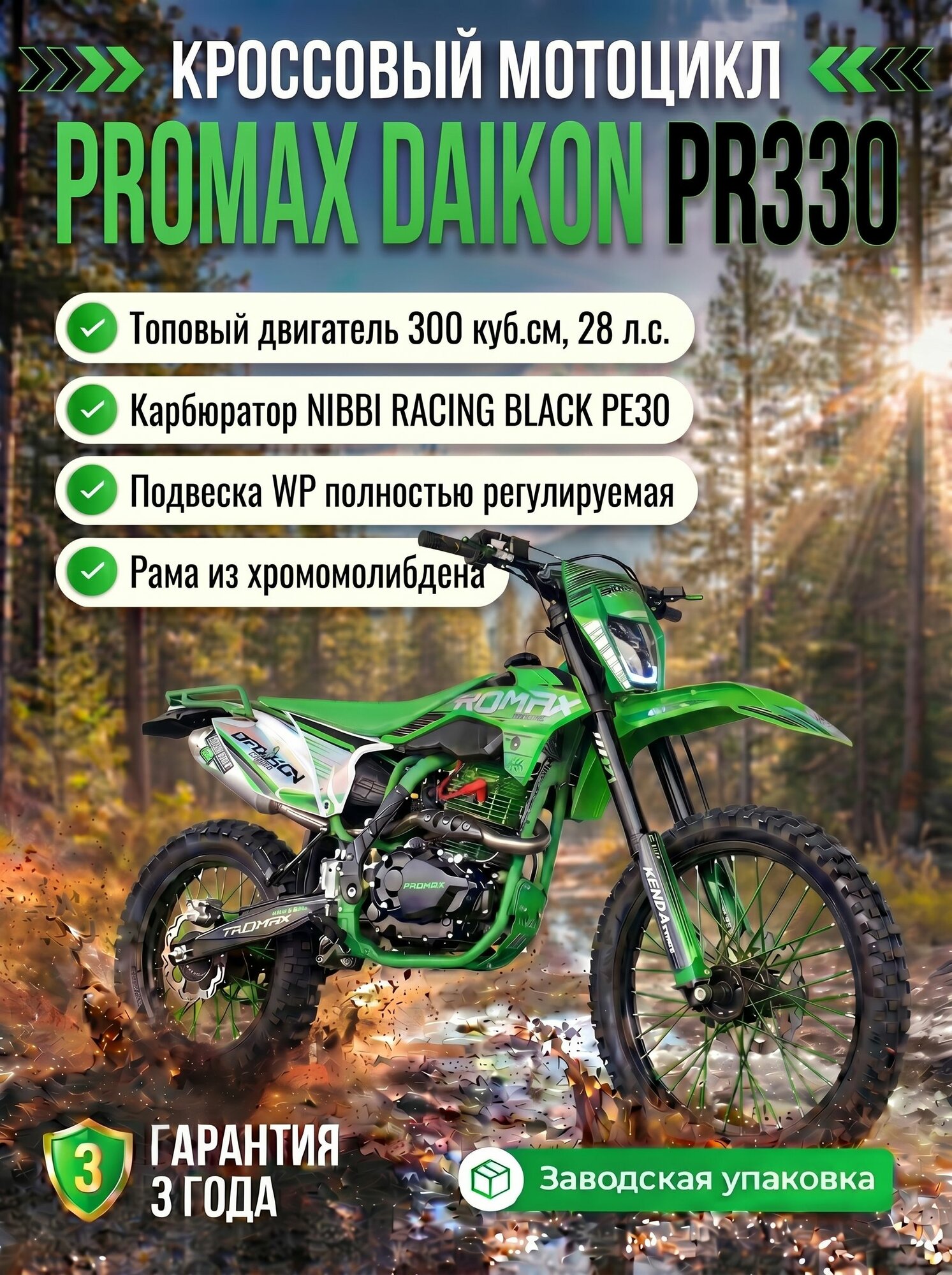 Кроссовый Эндуро PROMAX DAIKON PR330 с балансировочным валом