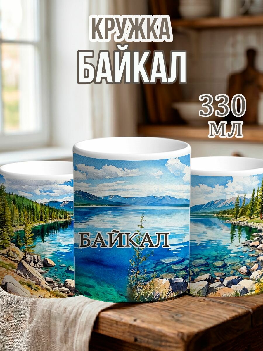 Кружка керамическая города России Байкал 330 мл