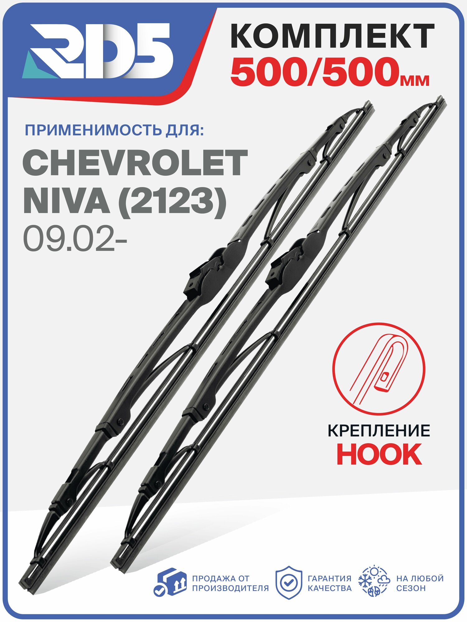 3T500500-k62. Дворники Chevrolet Niva (2123) 09.02-. Комплект каркасных щеток стеклоочистителя Шевроле Нива