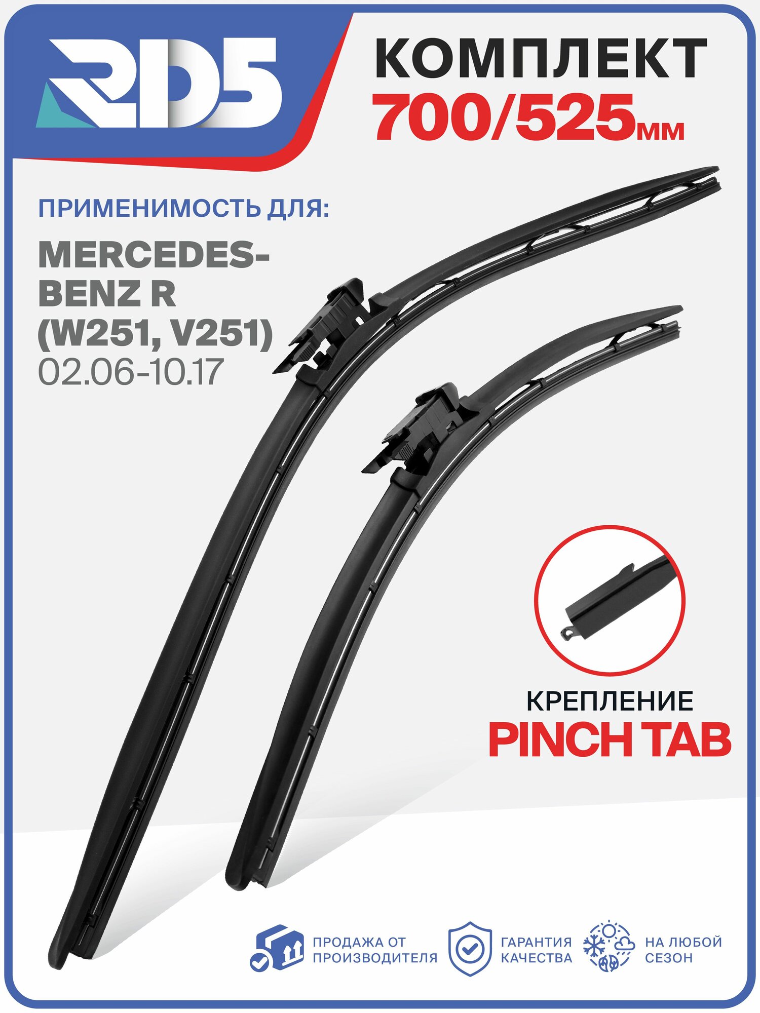 3E700525pinchtab-k4. Дворники Mercedes-Benz R W251, V251 02.06-10.17. Комплект бескаркасных щеток стеклоочистителя Mercedes-Benz R; Мерседес-Бенз Р