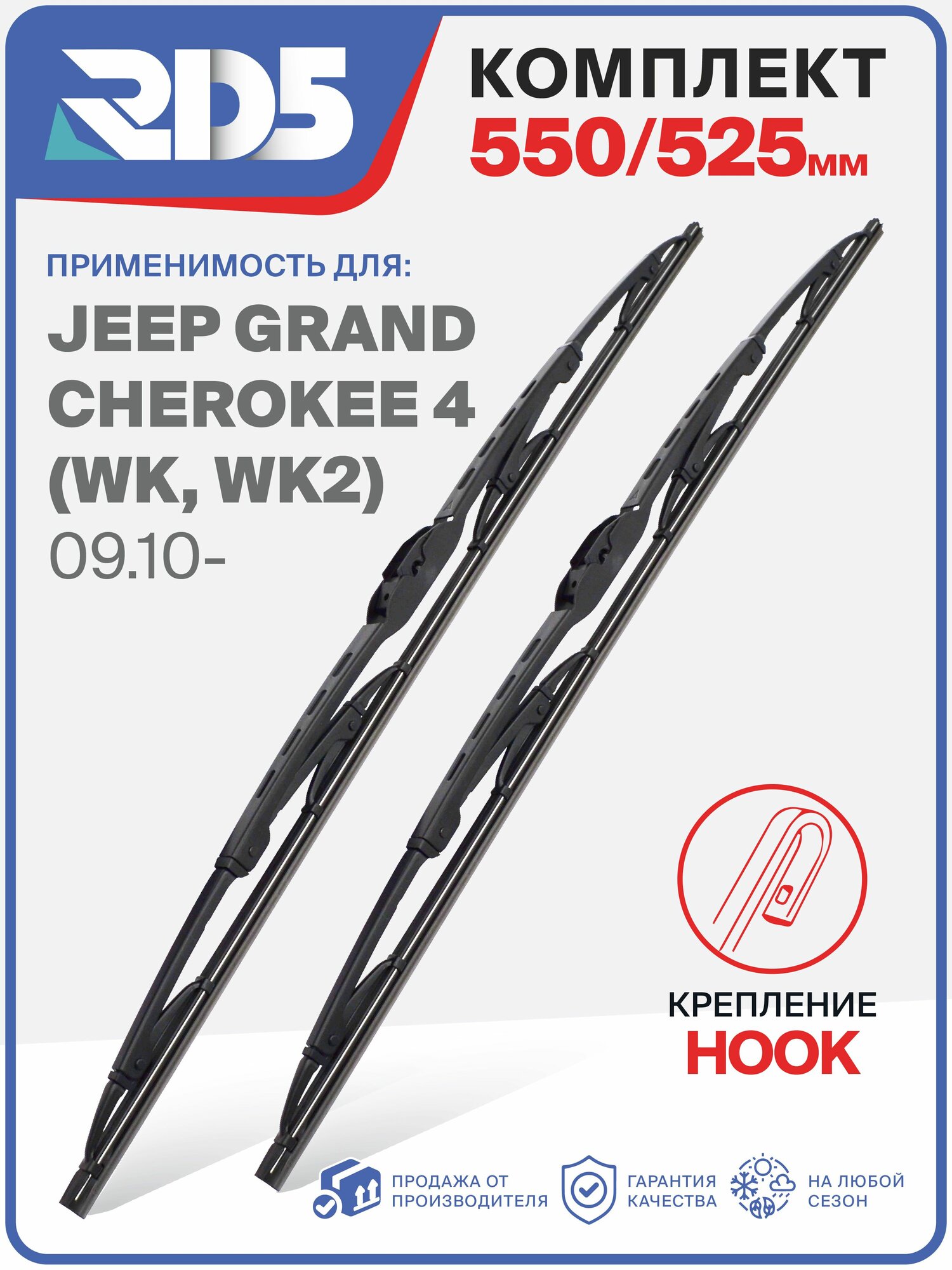 3T550525-k4. Дворники Jeep Grand Cherokee 4 (WK, WK2) 09.10. Комплект каркасных щеток стеклоочистителя Jeep Grand Cherokee 4 Джип Гранд Чироки 4