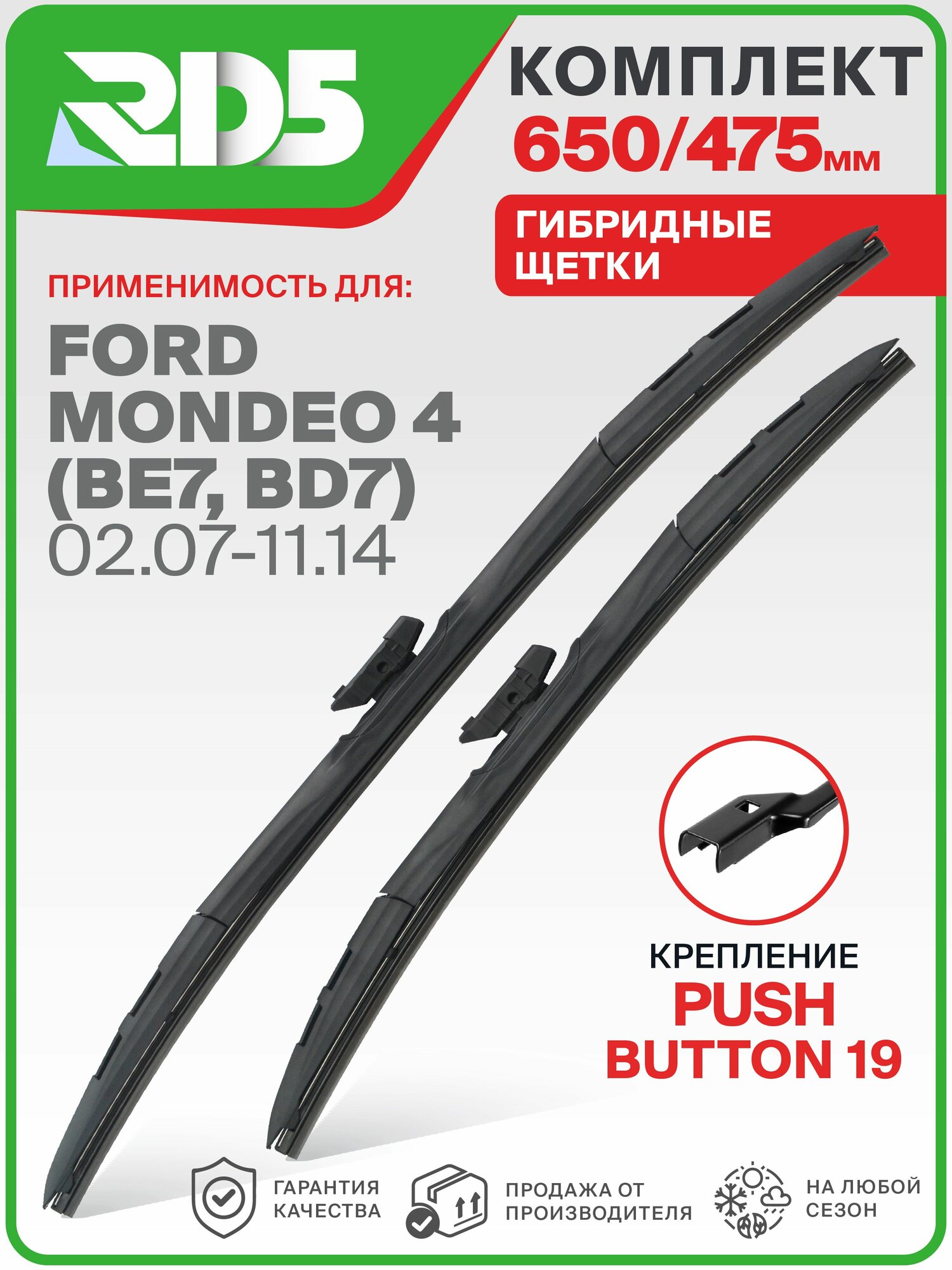 IX650475pushbutton19-k19. Дворники Ford Mondeo 4 (BE7, BD7) 02.07-11.14. Комплект гибридных щеток стеклоочистителя Ford Mondeo 4; Форд Мондео 4