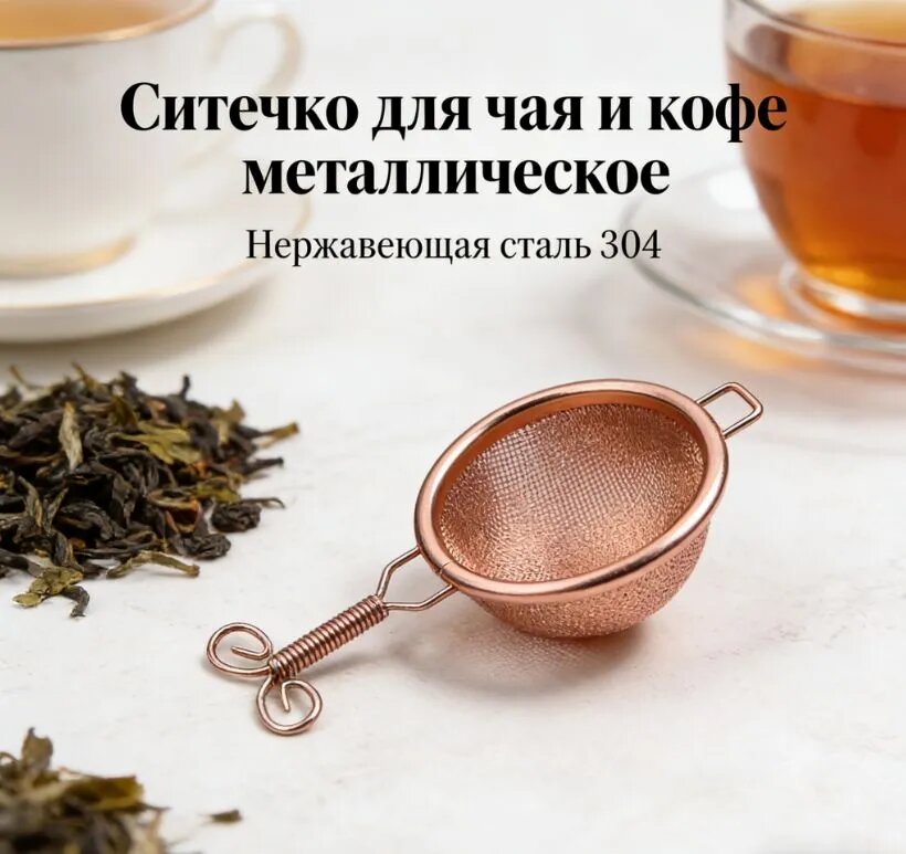 Сито, диаметр 6 см, 1 предм.