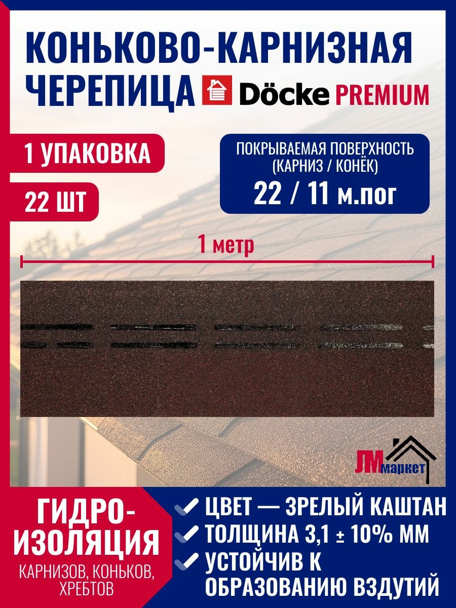 Коньково-карнизная черепица Docke Pie Premium, цвет Зрелый Каштан 22/11 м. пог.
