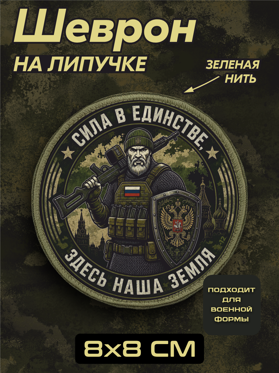 Шеврон на липучке Сила единства Славянский