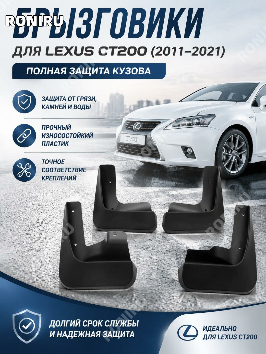 Брызговики для Lexus CT200h2011-2021, пластиковая защита кузова от грязи и брызг для автомобиля Лексус CT200