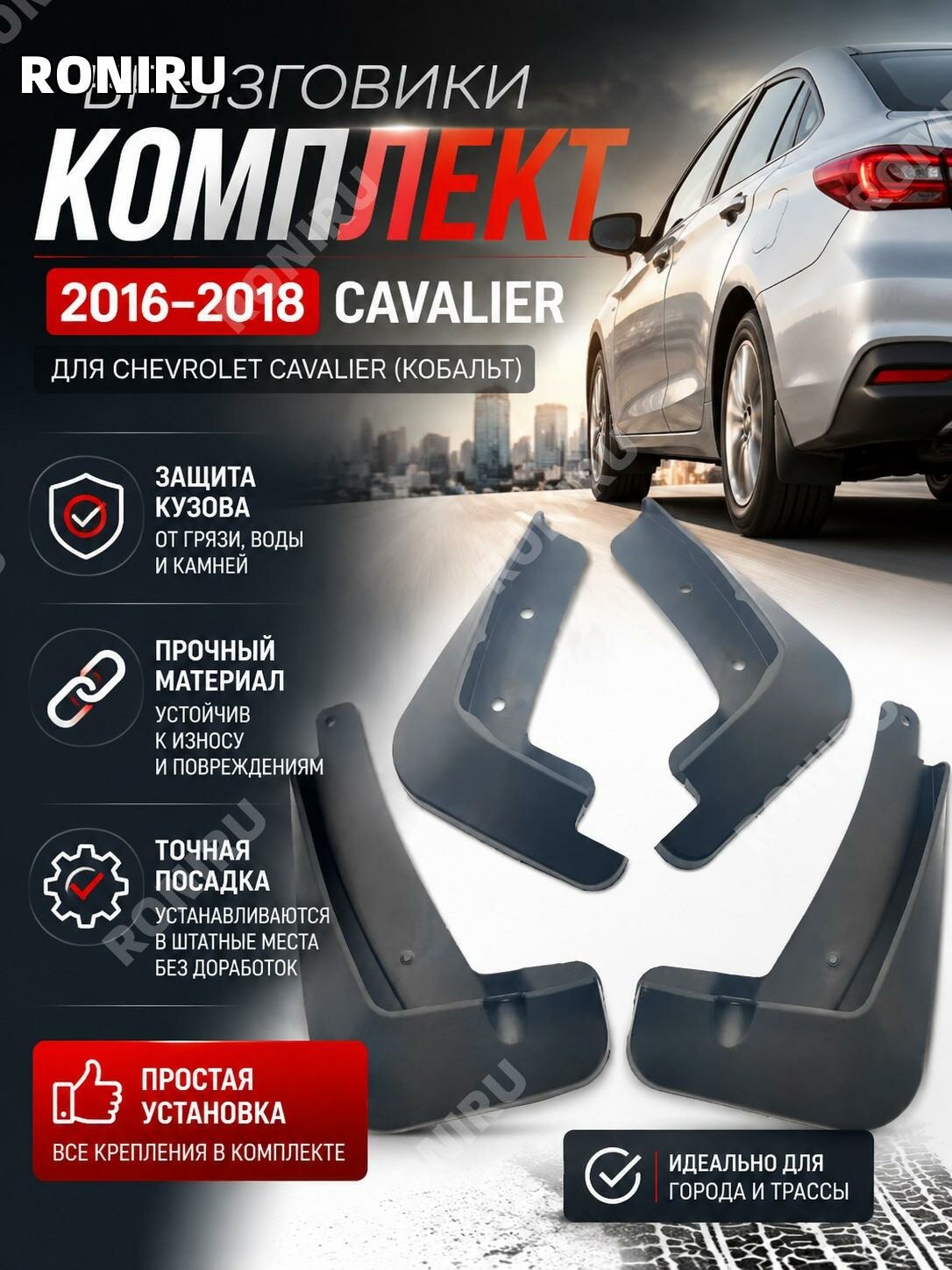 Брызговик колесной арки для Chevrolet Cavalier2016-2018, пластиковая защита от грязи для шин и кузова Ковоз320