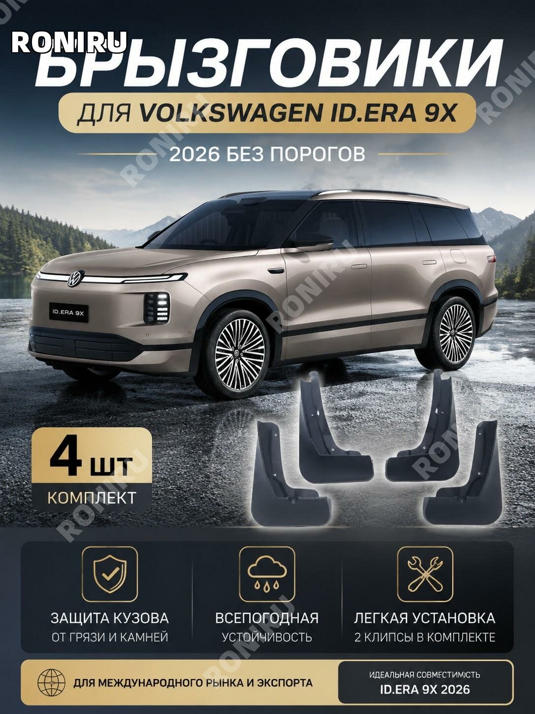Брызговики Volkswagen ID. ERA9X2026 без порогов, пластиковая защита кузова от грязи и брызг с креплением на2 клипсы
