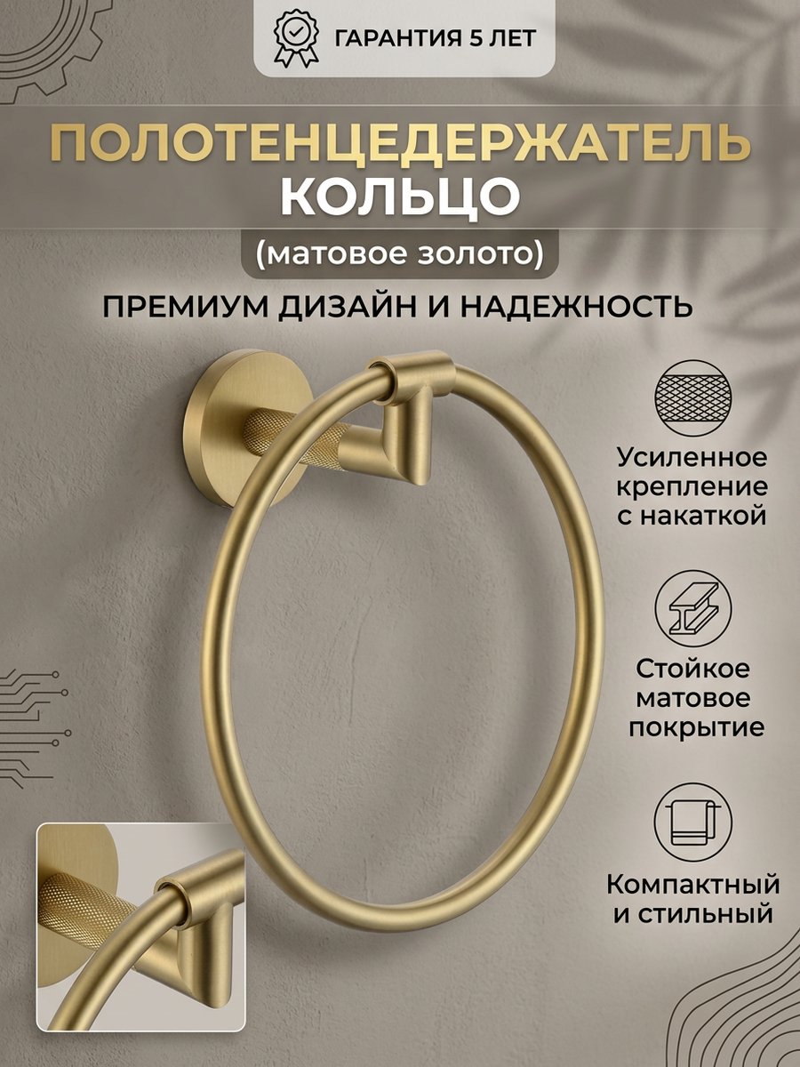 Полотенцедержатель настенный кольцевой от бренда Ganzer GZ19540-S матовое золото