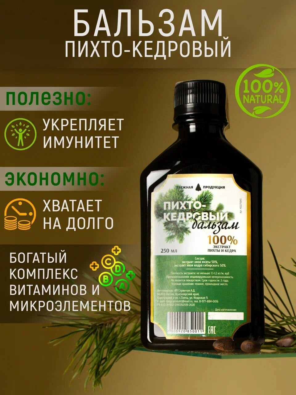 Экстракт хвойный пищевой пихтово-кедровый 250 мл.