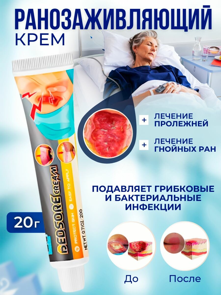 Ранозаживляющий крем, для лечения пролежней