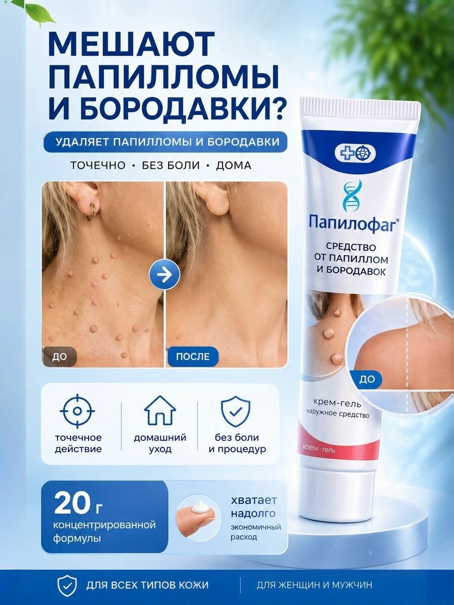 Папилофаг крем-гель от папиллом и бородавок 20 г, средство для домашнего ухода за кожей