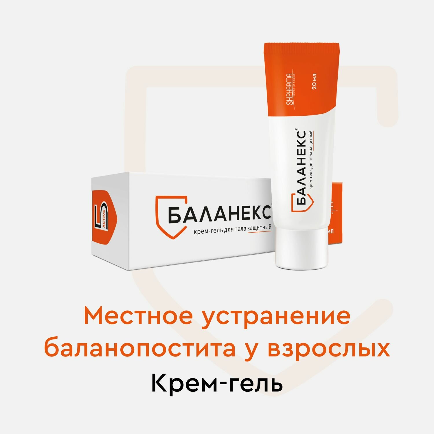 Баланекс для местного устранения баланопостита, крем-гель защитный, 20 гр