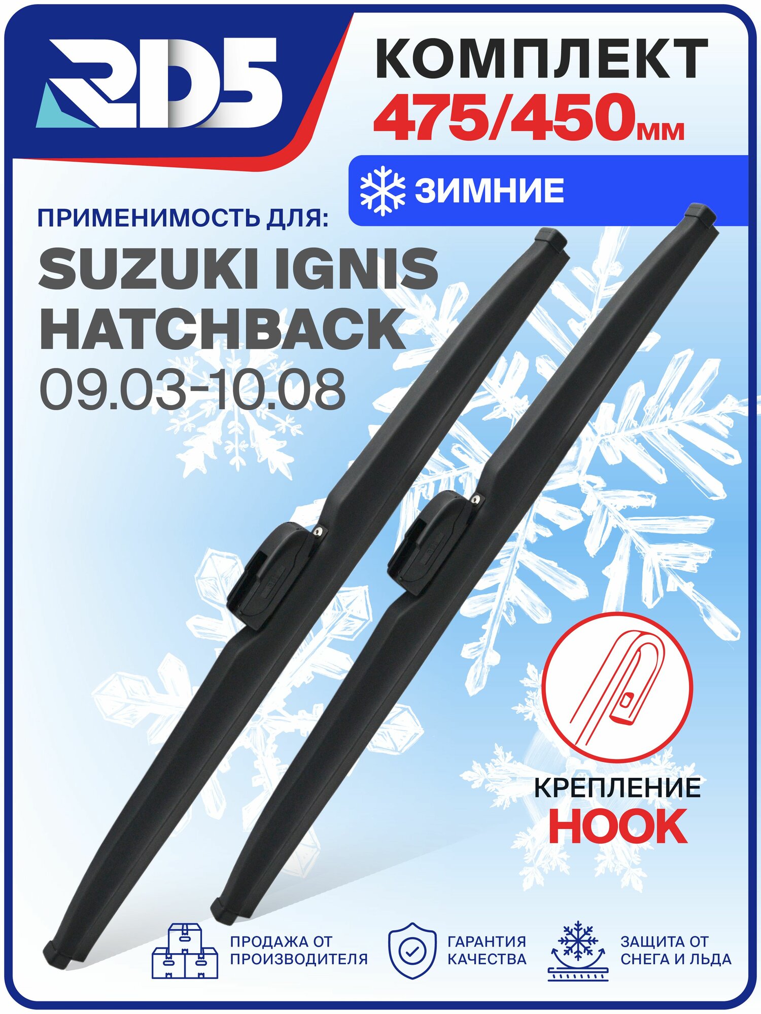 1S475450-k4. Дворники Suzuki Ignis Hatchback 09.03-10.08 . Комплект зимних щеток стеклоочистителя Сузуки Игнис Хэтчбэк