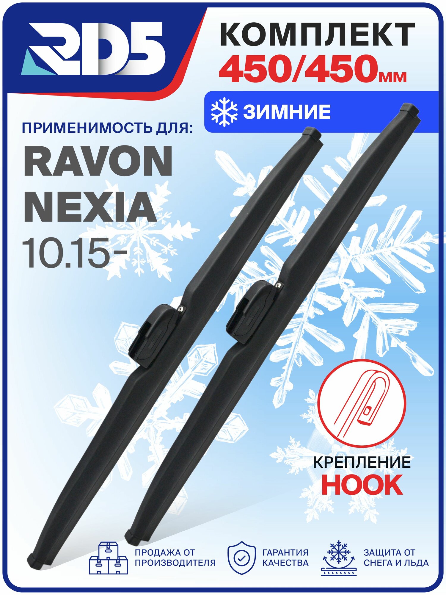 1S450450-k22. Дворники Ravon Nexia 10.15-. Комплект зимних щеток стеклоочистителя Равон Нексиа