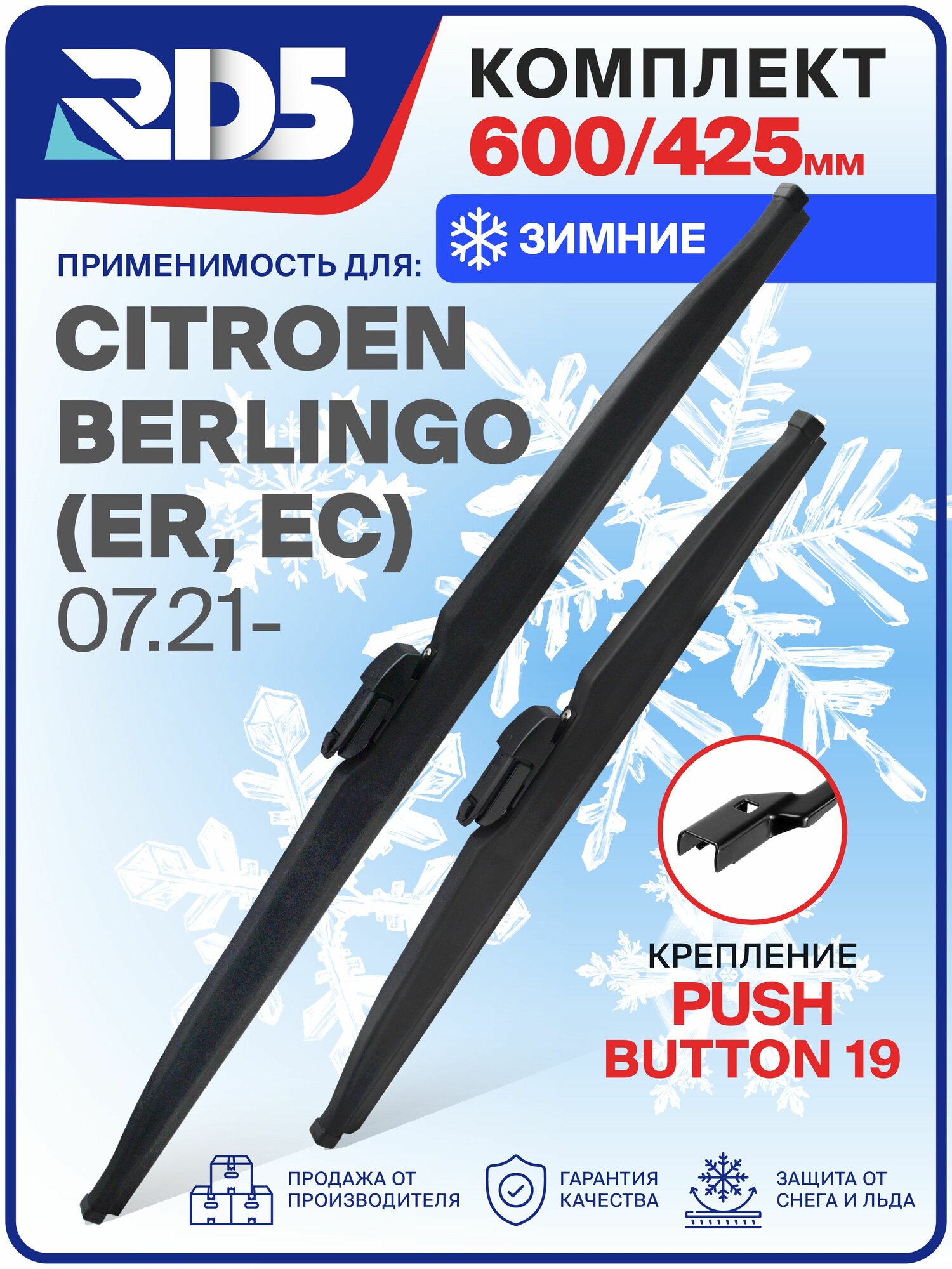 1S600425pushbutton19-k18. Дворники Citroen Berlingo (ER, EC) 07.21-. Комплект зимних щеток стеклоочистителя Ситроен Берлинго