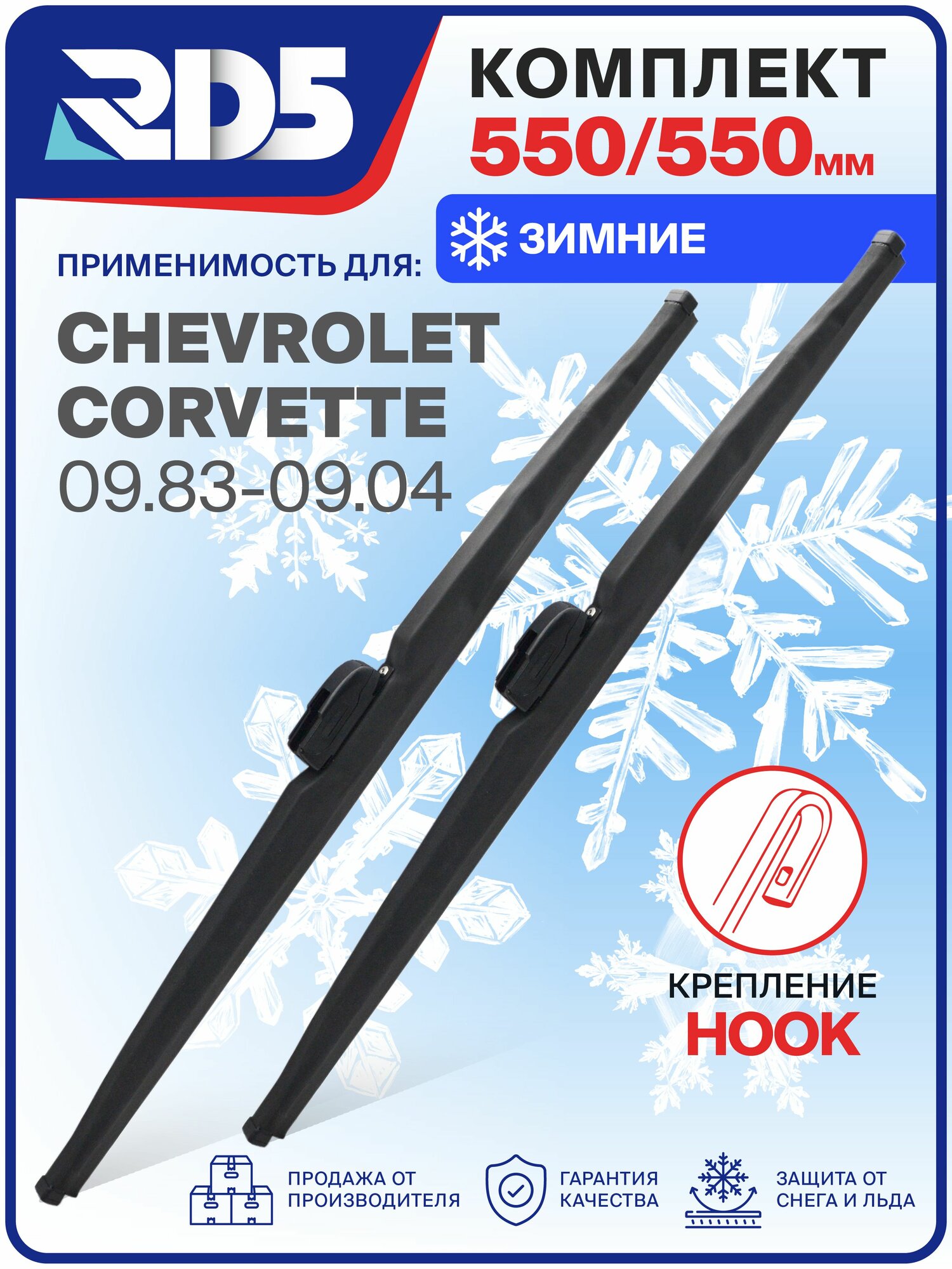 1S550550-k59. Дворники Chevrolet Corvette 09.83-09.04. Комплект зимних щеток стеклоочистителя Chevrolet Corvette; Шевроле Корветт