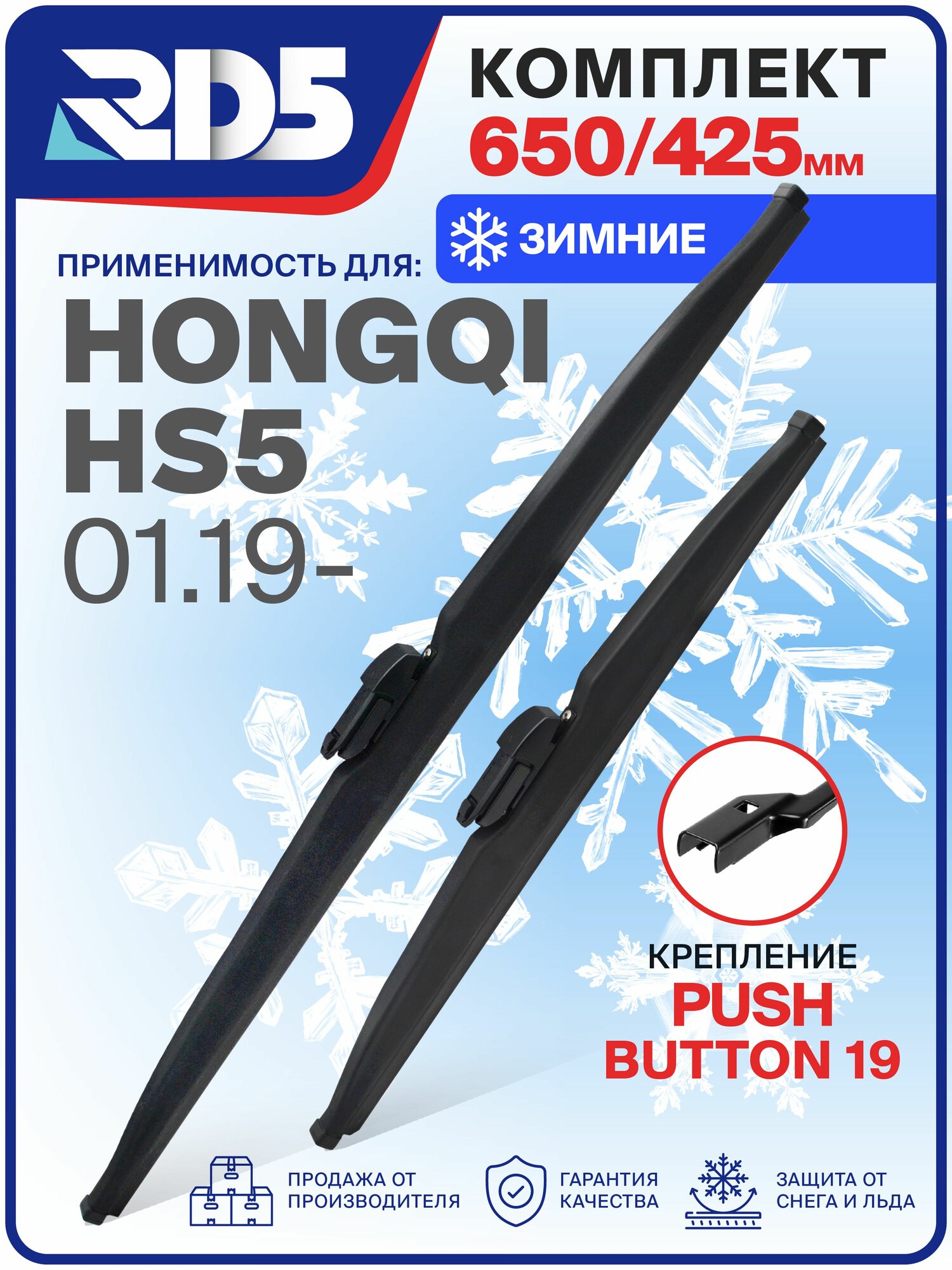 1S650425pushbutton19-k4. Дворники Hongqi HS5 01.19. Комплект зимних щеток стеклоочистителя RD5 дворники на Hongqi HS5; Хонгки ХС55