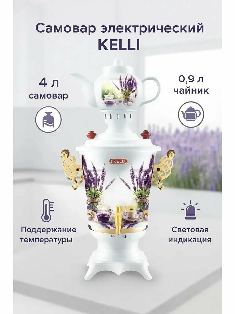 Самовар электрический KELLI KL-1479 лаванда , 2200 Вт, 4 л