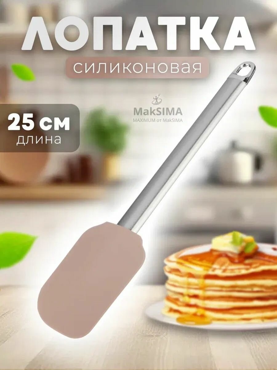 Лопатка кулинарная силиконовая кухонная