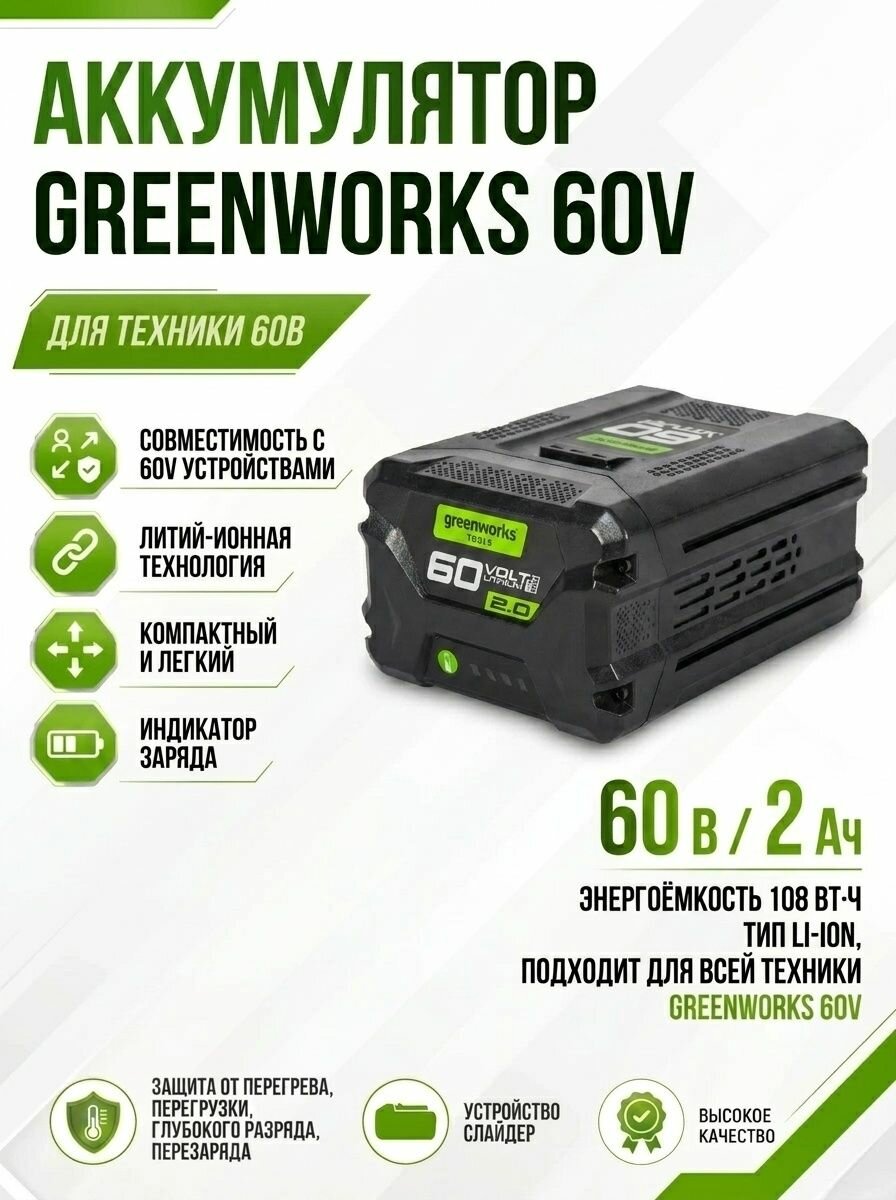 Аккумулятор Greenworks G60B2, 60V, 2 А/ч 2918307