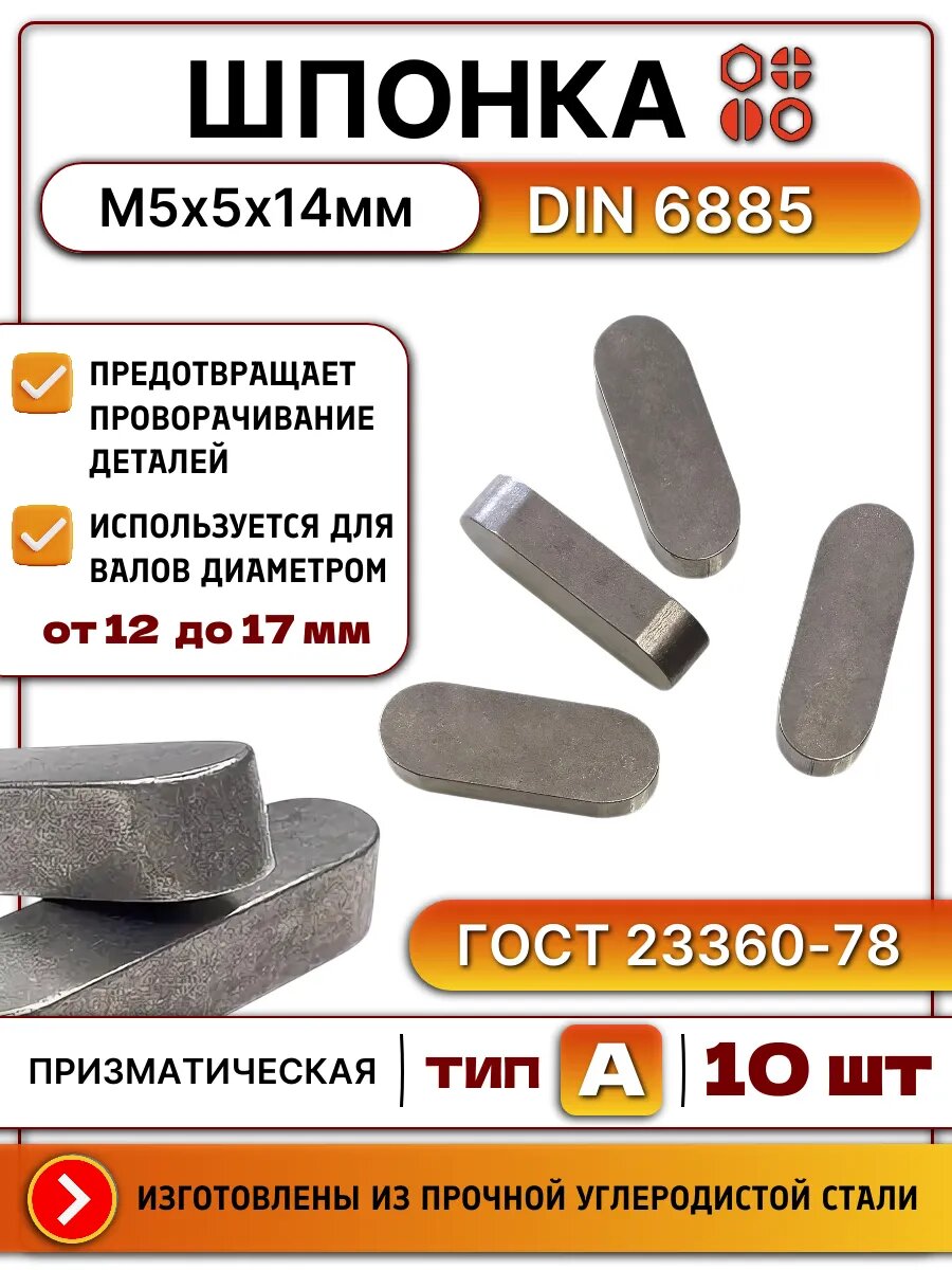 Шпонка призматическая DIN 6885 А 5х5х14 ГОСТ 23360-78, 10 шт