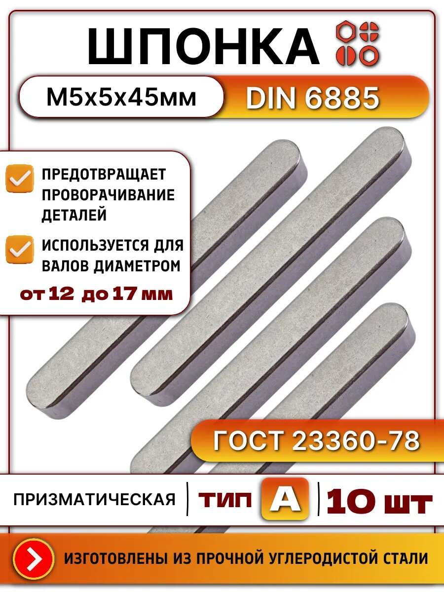 Шпонка призматическая DIN 6885 А 5х5х45 ГОСТ 23360-78, 10 шт