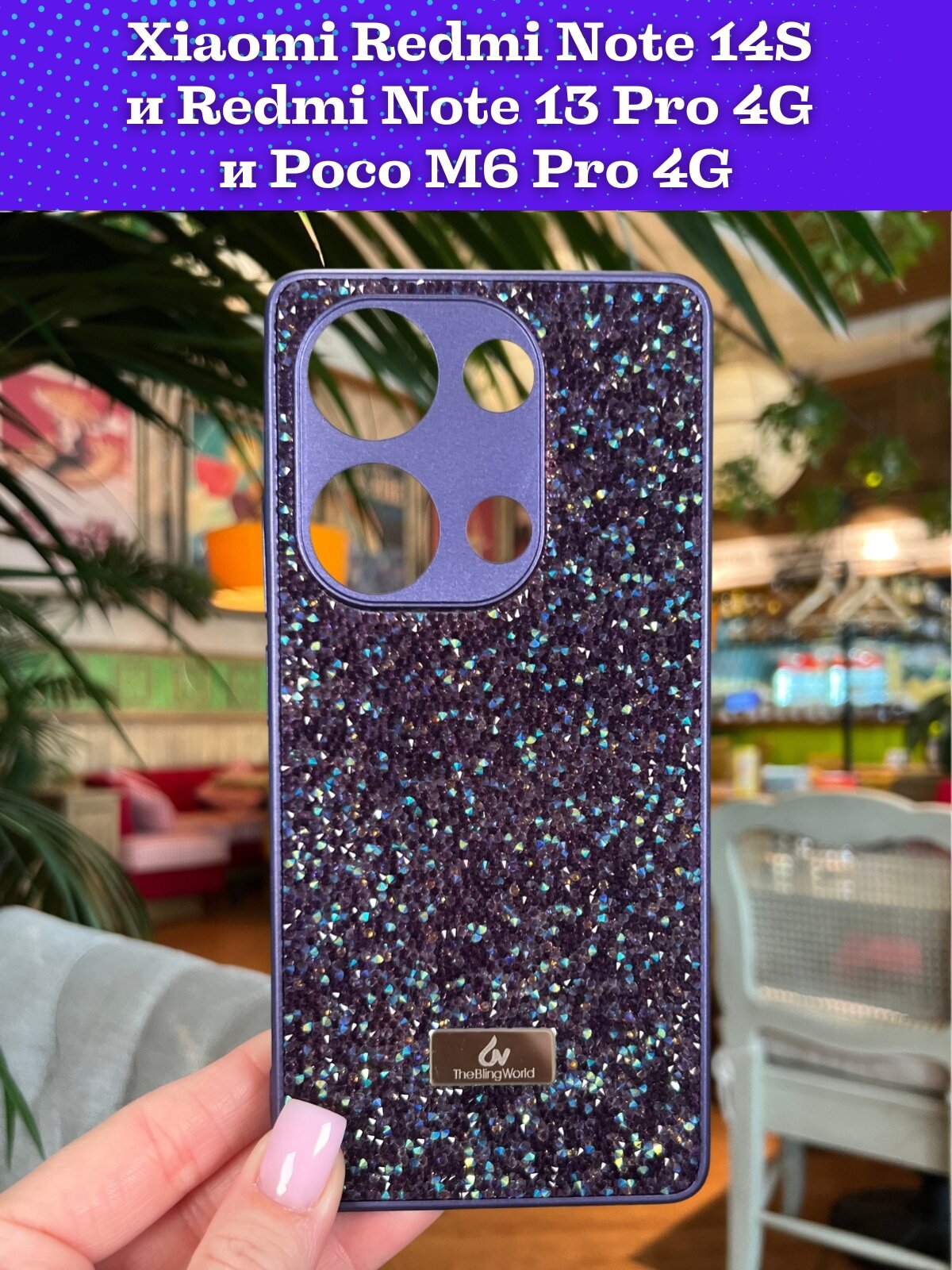 Чехол на Xiaomi Redmi Note 14S и Note 13 Pro 4G и Poco M6 Pro 4G силиконовый the bling world (Фиолетовый)