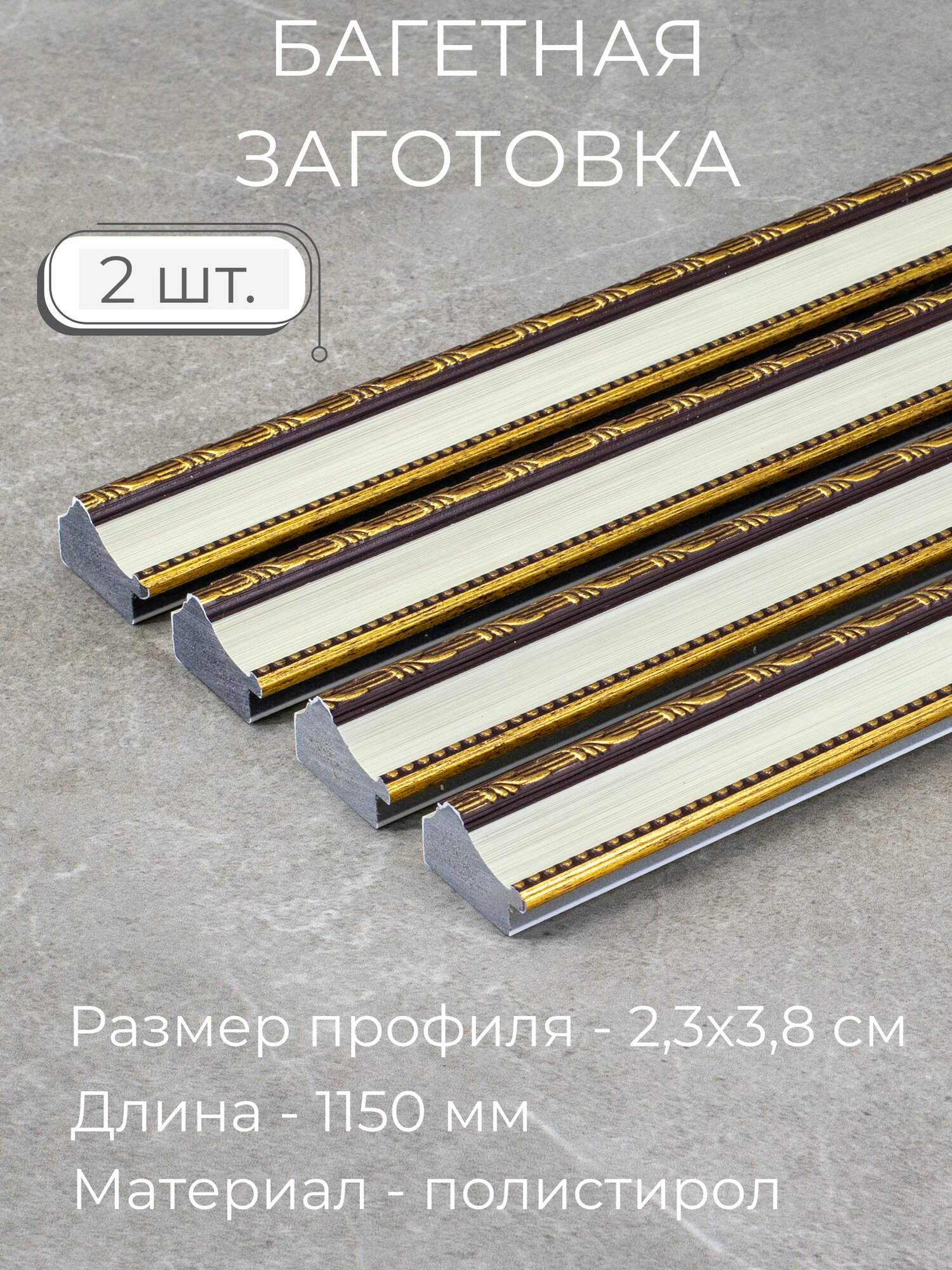 Багет для картины багетная рейка метражом 2шт по 1,15м
